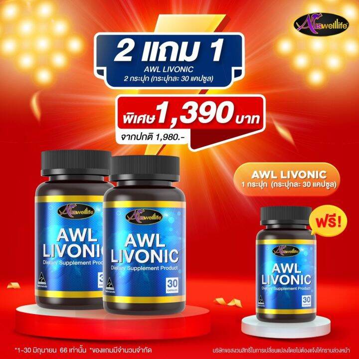 Livonic ลิโวนิก บำรุงตับล้างสารพิษ ทานก่อนดื่มช่วยลดอาการแฮงค์ได้(ส่ง ...