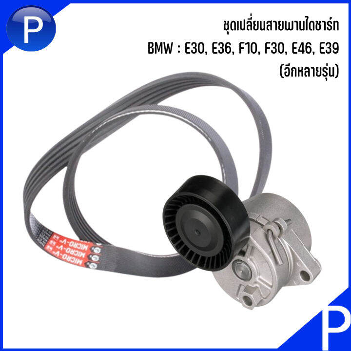 BMW ชุดเปลี่ยนสายพานไดชาร์ทคอมแอร์ฯ (1 ชุด ประกอบด้วย สายพาน(5ร่อง ...