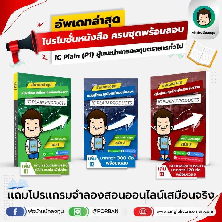 โปรโมชั่นหนังสือครบชุดพร้อมสอบ IC Plain (P1) อัพเดใหม่ล่าสุด (3เล่ม) แถมฟรีโปรแกรมจำลองสอบ IC ...