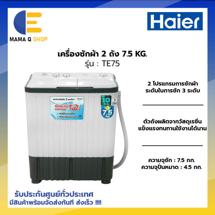 HAIER เครื่องซักผ้า 2 ถัง 7.5 KG. รุ่น HWM-TE75 | Lazada.co.th