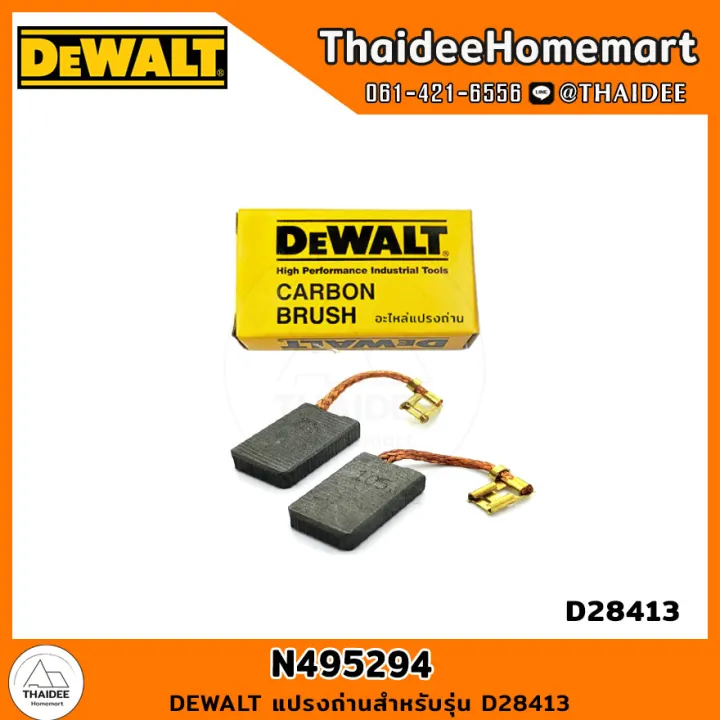 DEWALT แปรงถ่าน N495294 (D28413) | Lazada.co.th