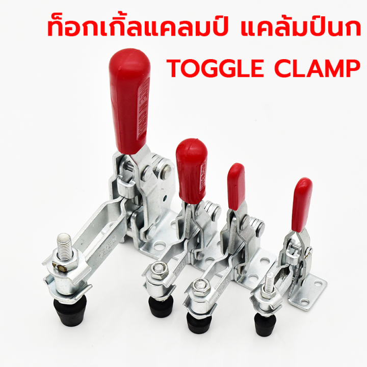 ท็อกเกิ้ลแคลมป์ แคล้มป์นก TOGGLE CLAMP, แบบกดล็อคชิ้นงานแนวตั้ง ตัวล๊อค ...