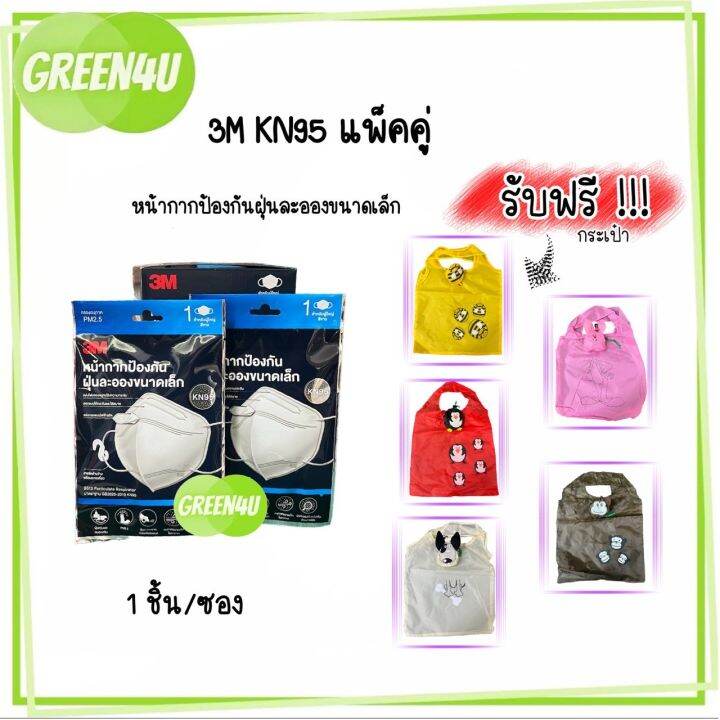 (แพ็คคู่) 3M หน้ากากป้องกันฝุ่นละอองขนาดเล็ก กรอง PM2.5 KN95 บรรจุ1ชิ้น ...