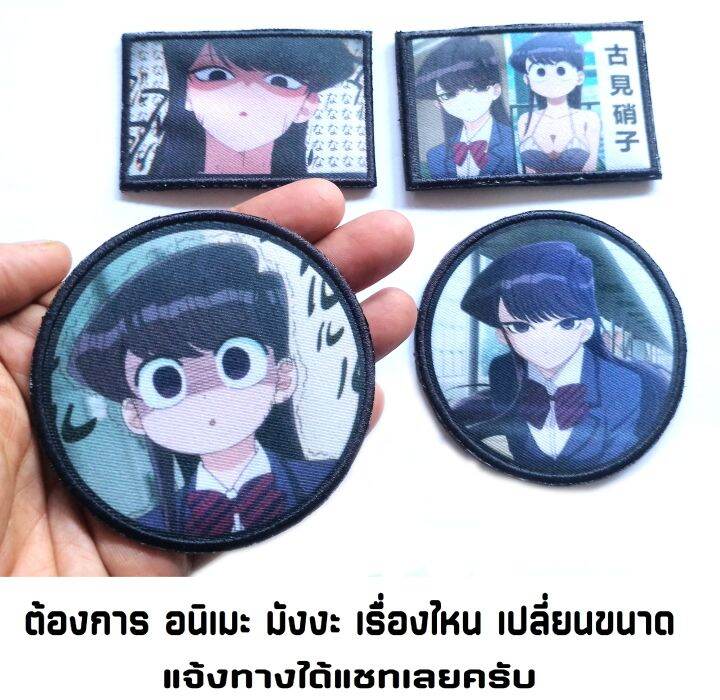 อาร์ม Komi San โคมิ อาร์มรีดติดเสื้อ ตัวรีดคิดเสื้อ การ์ตูน อนิมะ มังงะ ...