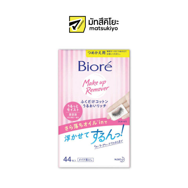 Biore Perfect Cleansing Cotton Make Up Remover Refill 44pcs. | Lazada.co.th