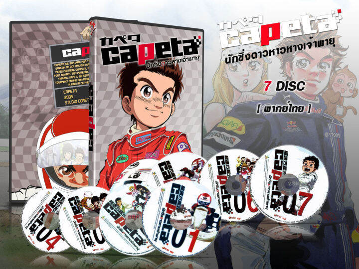 DVD การ์ตูนเรื่อง Capeta คาเปตะ นักซิ่งดาวหาวหางเจ้าพายุ (พากย์ไทย) จำนวน 7 แผ่นจบ | Lazada.co.th