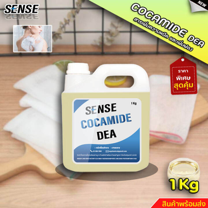 SENSE Cocamide DEA (Comperlan KD T) สารชำระล้าง สารเพิ่มความหนืดและเพิ่มฟอง ขนาด 1 KG สินค้า ...