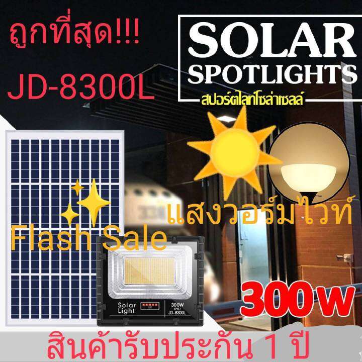 JD 300W ( รุ่นใหม่ล่าสุด) JD-8300L สปอร์ตไลท์ พลังงานแสงอาทิตย์ พร้อม ...