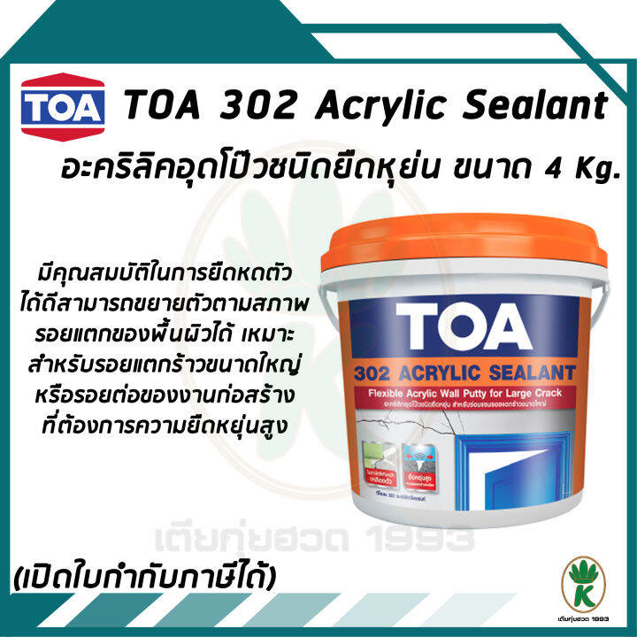 TOA 302 Acrylic Sealant ทีโอเอ 302 อะครีลิค ซีลแลนท์ วัสดุอุดรอยต่ออะครีลิค ขนาด 4 KG | Lazada.co.th