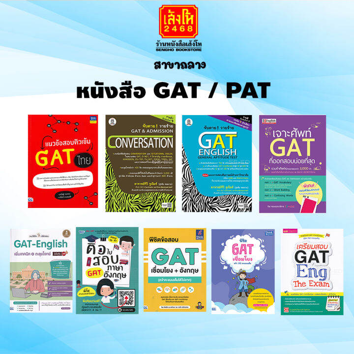 หนังสือเตรียมสอบ GAT / PAT1 / PAT2 / PAT3 / PAT5 / PAT7.1 / PAT7.3 / PAT7.7 สินค้าพร้อมส่ง ...