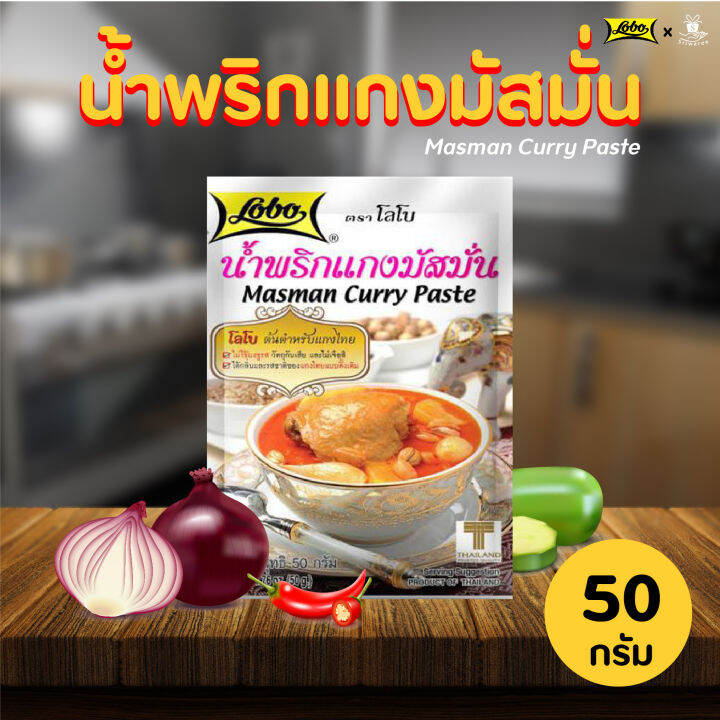 Lobo โลโบ พริกแกงมัสมั่น Masman Curry Paste ปริมาณ 50. อาหาร ...