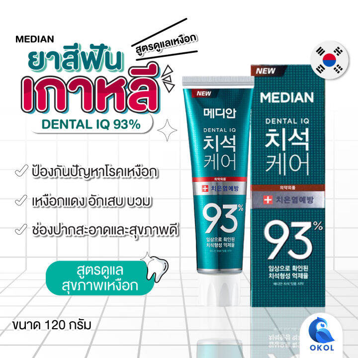 ยาสีฟันเกาหลี MEDIAN DENTAL IQ 93% Toothpaste 120 g. ของแท้จากเกาหลี ...