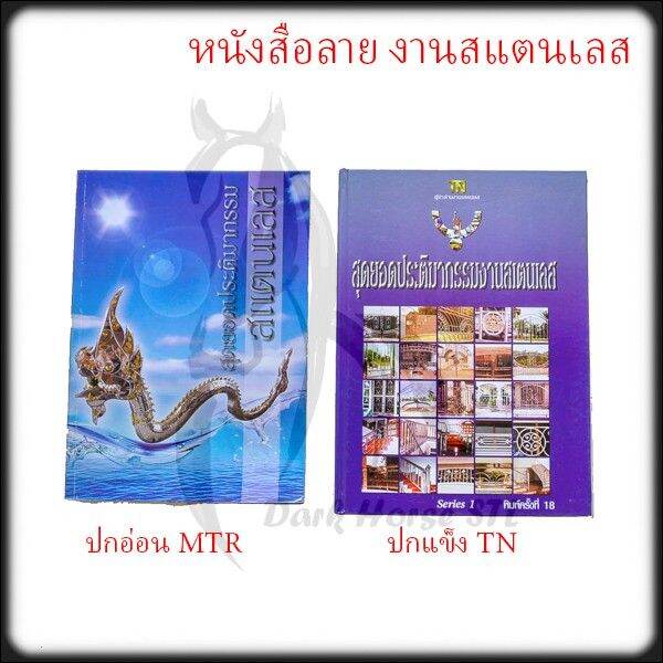หนังสือ สมุด แบบ ตัวอย่าง ลวดลาย งานสแตนเลส MTR, TN | Lazada.co.th