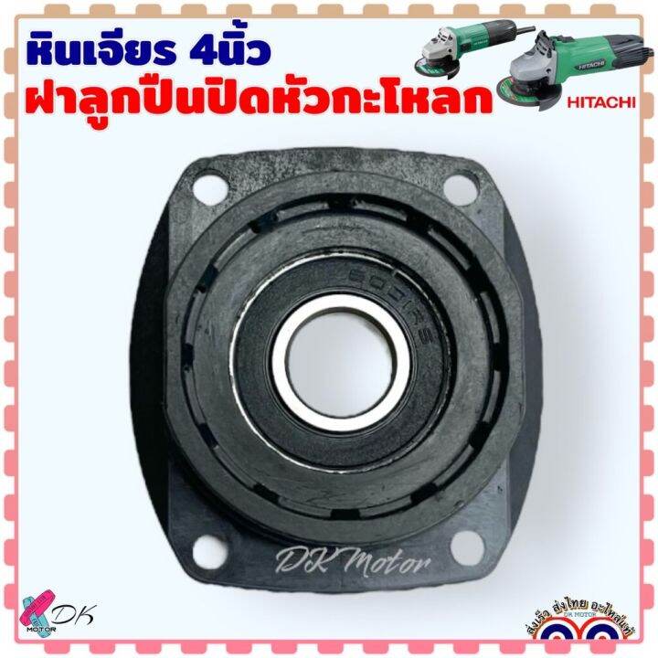 (Hitach) ฝาลูกปืนปิดกะโหลก ฝาปิดลูกปืน เบ้าลูกปืน หินเจียร 4นิ้ว รุ่น ...