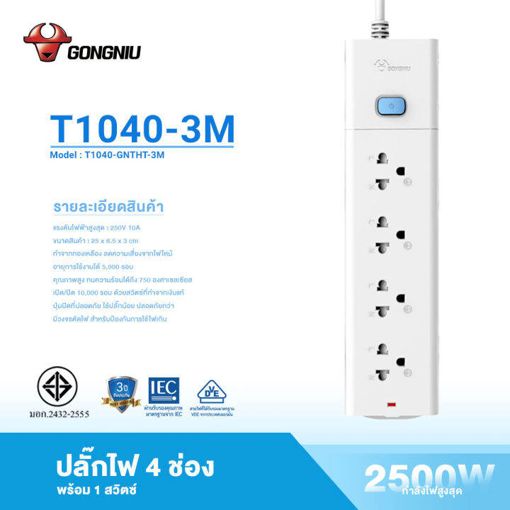 ปลั๊กไฟ GONGNIU รุ่นT1040 กำลังสูงสุด 2300W /10A ปลั๊กไฟมาตรฐาน ปลั๊กไฟต่อพ่วง 3/5 เมตร มาตรฐาน ...