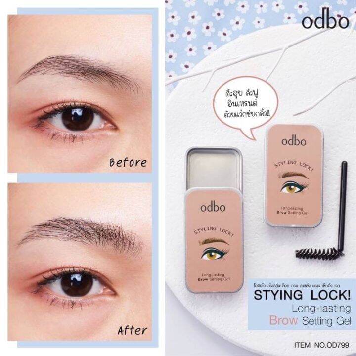แว็กซ์คิ้วฟู odbo STYLING Long-lasting Brow Seting Gel ไม่แข็ง ไม่เป็นคราบ อยู่ทรงตลอดวัน ...