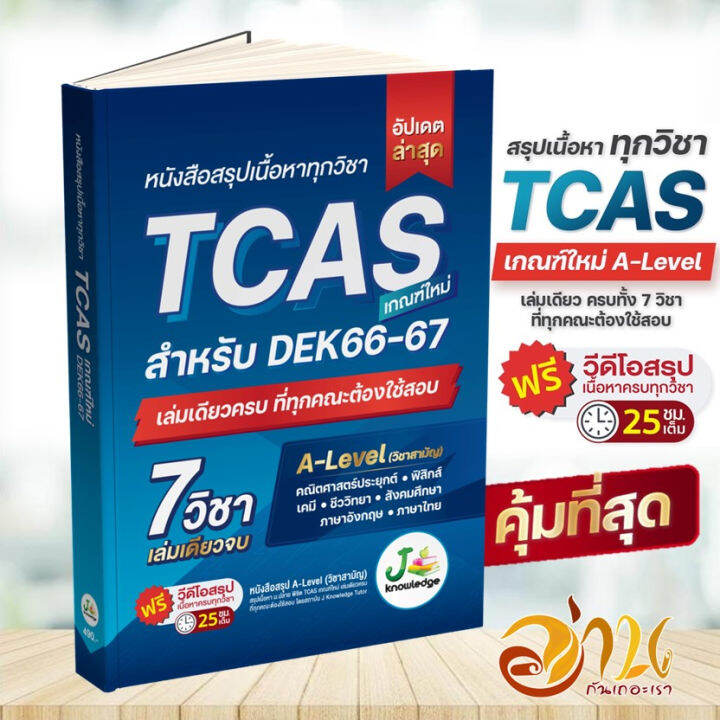 หนังสือ สรุปเนื้อหาทุกวิชา เตรียมสอบ TCAS สำหรับ DEK66-67 พร้อมคอร์สติวสรุป 25 ชม. พิชิต TCAS 66 ...