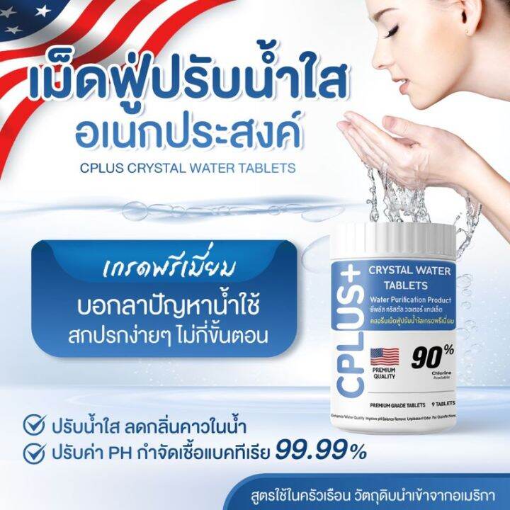 ของแท้ คลอรีน เม็ดฟู่ Cplus Crystal Water Tablets คลอรีน คลอรีนใส่น้ำ เกรดพรีเมี่ยม ของแท้ ...