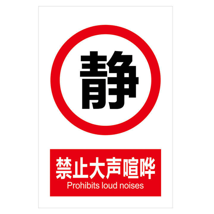 No loud noise, warning signs, warning signs, static signs, waterproof ...