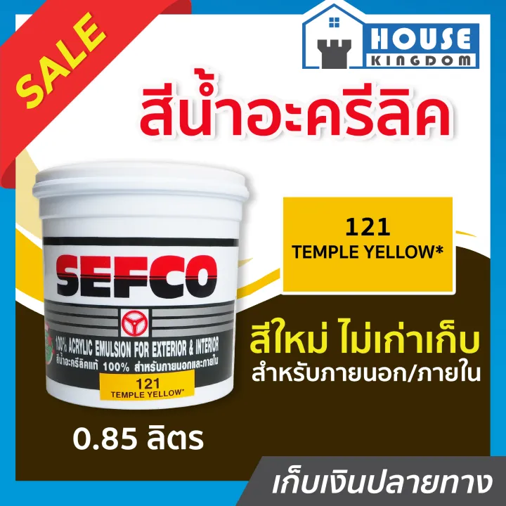 ♜ส่งไว♜ สีน้ำ SEFCO สีน้ำอะครีลิค No.121 สีเหลือง Temple Yellow ปริมาณ 0.85 ลิตร สำหรับภายนอกและ ...