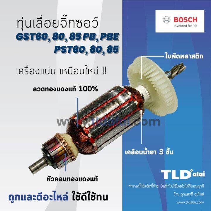 💥รับประกัน💥ทุ่น (C) Bosch บอช เลื่อย จิ๊กซอว์ รุ่น GST60, GST80, GST85 ...