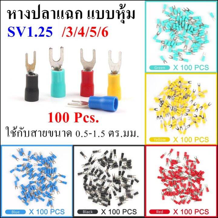 100 ชิ้น หางปลา แฉก แบบหุ้ม SV1.25-3 SV1.25-4 SV1.25-5 SV1.25-6 ใช้กับสายขนาด 0.5-1.5 ตร.มม. ...