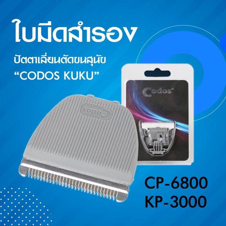 FDP ปัตตาเลี่ยนตัดขนสุนัข ใบมีดสำรองสำหรับ รุ่น Codos KuKu KP-3000 / CP-6800 ที่ตัดขนสุนัข ที่ ...