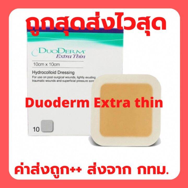 DuoDERM Extra Thin หมดอายุปี 2027 ขนาด10x10 cm (ขนาด 4"x4") แผ่นช่วยดูด ...