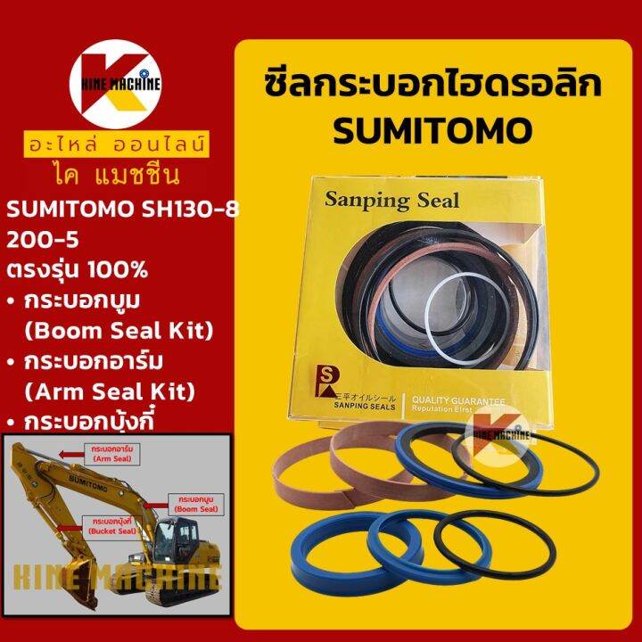 ซีลกระบอก บูม อาร์ม บุ้งกี๋ Seal Kit**เกรดSKF**ซูมิโตโม่ SUMITOMO SH130 ...