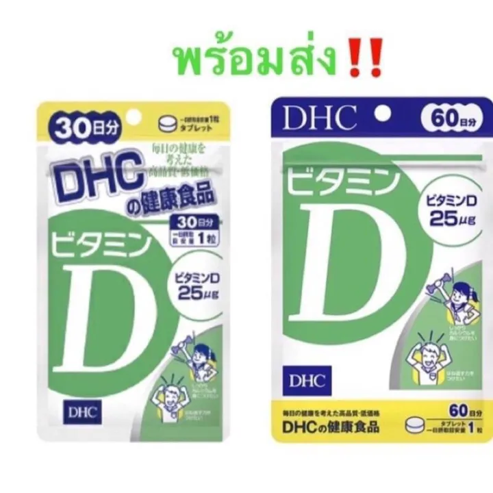 DHC Vitamin D3 วิตามินดี3 แบบ 30วัน/60วัน | Lazada.co.th