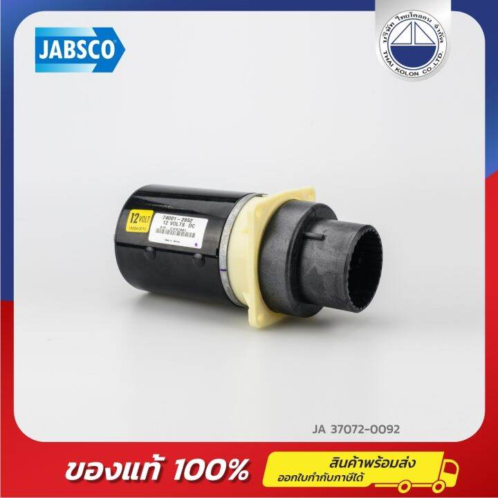 ปั๊มของเสีย สำหรับโถสุขภัณฑ์ 12V บนเรือ JABSCO 37072-0092 , Waste pump ...