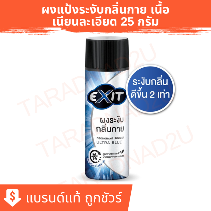 เอ็กซิท อัลตร้า บลู | EXIT Deodorant Powder ผงระงับกลิ่นกาย 25 กรัม ...