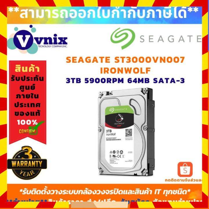 ST3000VN007 Seagate ฮาร์ดดิสก์ภายใน IRONWOLF 3TB 5900RPM 64MB SATA-3 ...