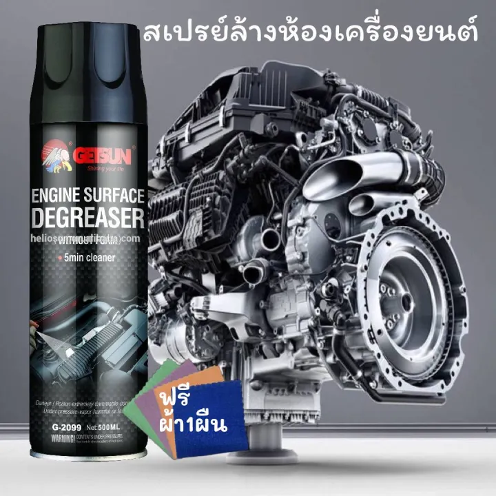 สเปรย์ล้างห้องเครื่อง Getsun Engine Surface น้ำยาล้างห้องเครื่อง น้ำยาล้างเครื่องยนต์ภายนอก ล้าง ...