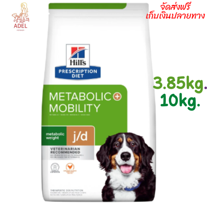 🐶🐶 [พร้อมส่ง] Hill's Prescription Diet Metabolic + Mobility Canine ...