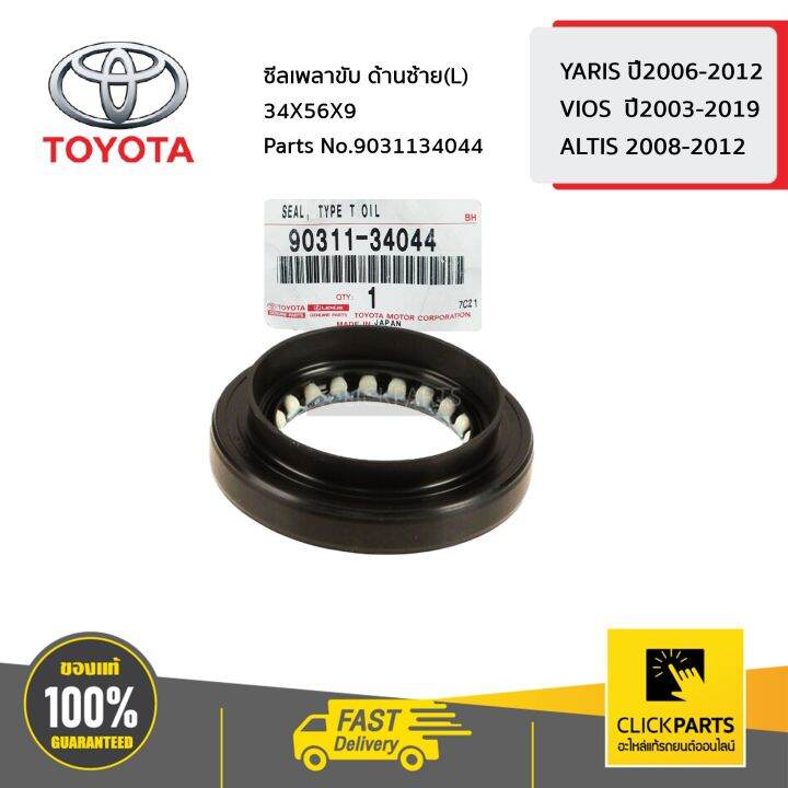 TOYOTA #9031134044 ซีลเพลาขับ ด้านซ้าย (L) 34X56X9 YARIS ปี2006-2012 ...