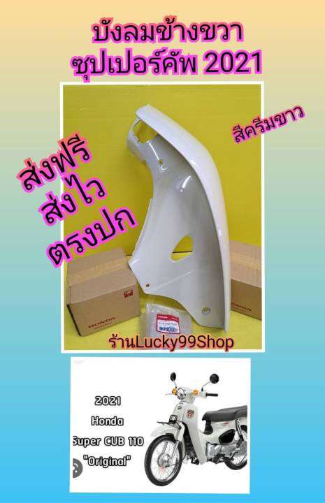 บังลมข้างซุปเปอร์คัพ 2021 ข้างขวา สีขาวครีม แท้เบิกศูนย์HONDA ได้ 1 ...