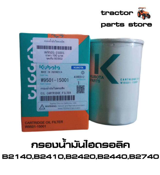 กรองน้ำมันไฮดรอลิค รถไถคูโบต้าแท้ B2140,B2410,B2440,B2740 HYDRAULIC ...