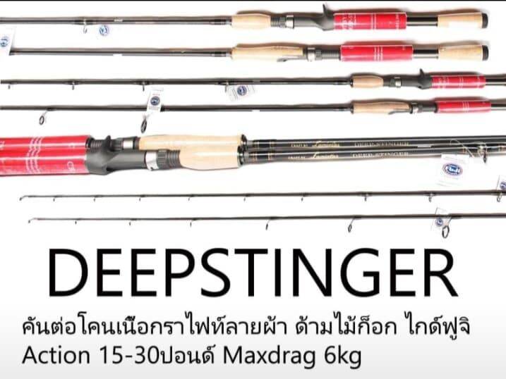 คันตีเหยื่อปลอม Lamiglas Deep-Stinger. Heavy Fast Action. Line capa.15-30lb. Fuji.ทั้งชุด 6ฟุต ...