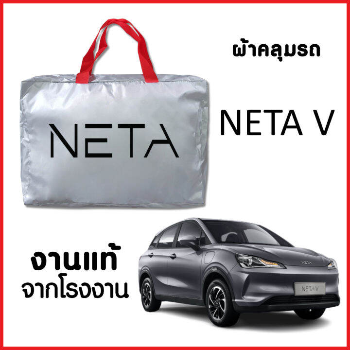 ผ้าคลุมรถ ส่งฟรี NETA V ตรงรุ่น ทำจากวัสดุ SILVER COAT อย่างดีหนาพิเศษ ...