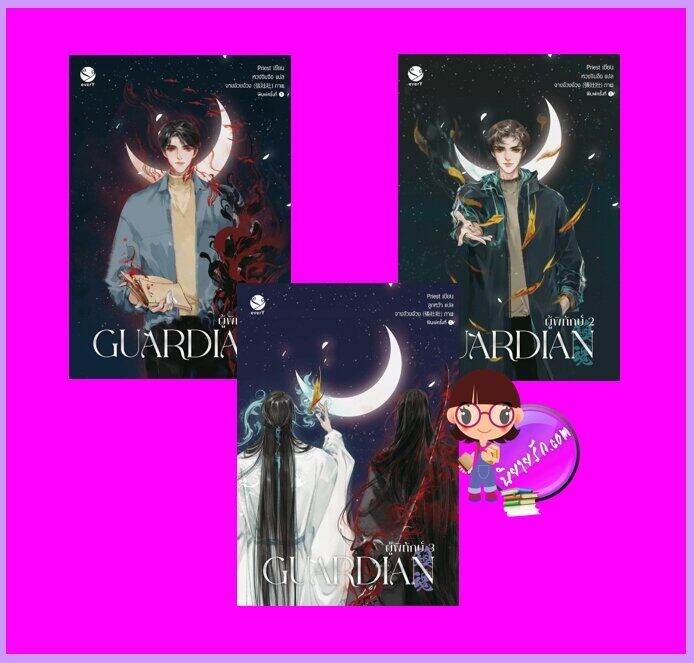 Guardian ผู้พิทักษ์ เล่ม 1-3 จบ (ปกใหม่) Priest (พีต้า) เอเวอร์วาย ...