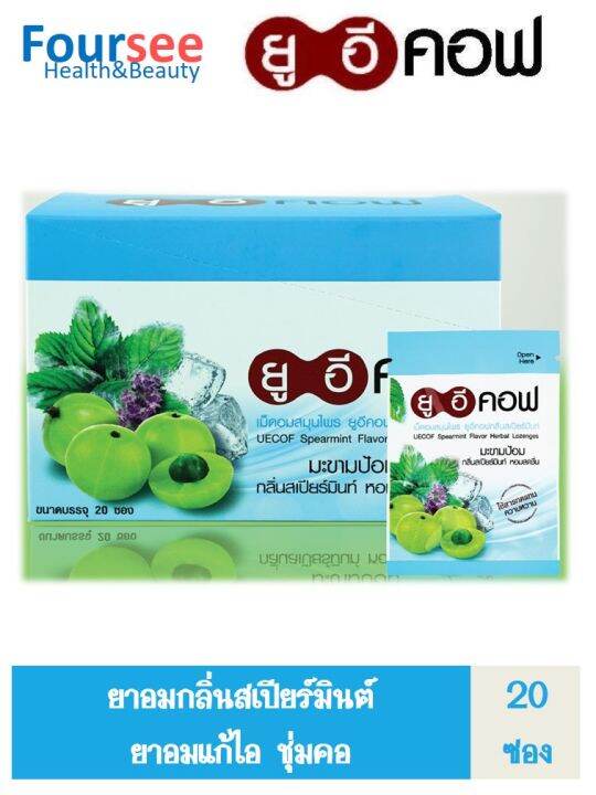 UECOF ลูกอมสมุนไพรกลิ่นสเปียร์มินท์ ซองละ 20เม็ด (1กล่อง 20ซอง ...