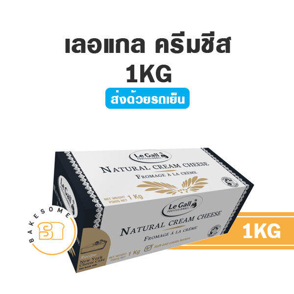 ***ส่งรถเย็น*** เลอ แกล ครีมชีส Le Gall Cream Cheese 1KG | Lazada.co.th
