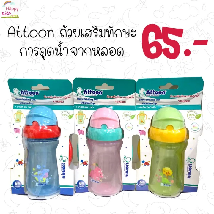Attoon ถ้วยหัดดื่ม ถ้วยเสริมทักษะการดูดน้ำจากหลอด | Lazada.co.th