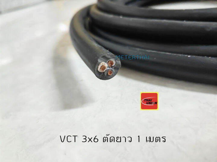 Thai Union สายไฟ VCT 3x6 Sqmm.ตัดยาว 1 เมตร ไทยยูเนี่ยน | Lazada.co.th