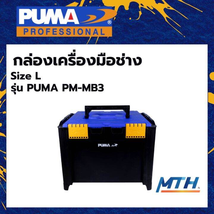 กล่องเครื่องมือช่าง กล่องเครื่องมือ PUMA PM-MB3 SIZE L แบบพับได้ ต่อได้ ...