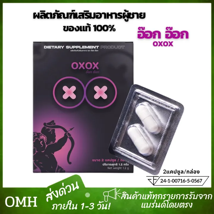 OXOX อ๊อก อ๊อก ผลิตภัณฑ์เสริมอาหาร บำรุงร่างกาย ของแท้ (1กล่อง/2แคปซูล ...