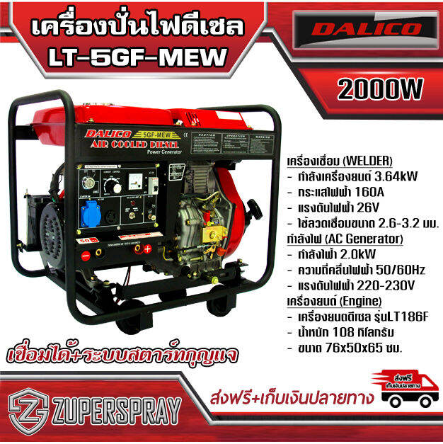 DALICO เครื่องปั่นไฟ ดีเซล รุ่นเชื่อมได้ LT-5GF-MEW สตาร์ทกุญแจ ปั่นไฟ แข็งแรง ทนทาน ใช้งานได้ ...