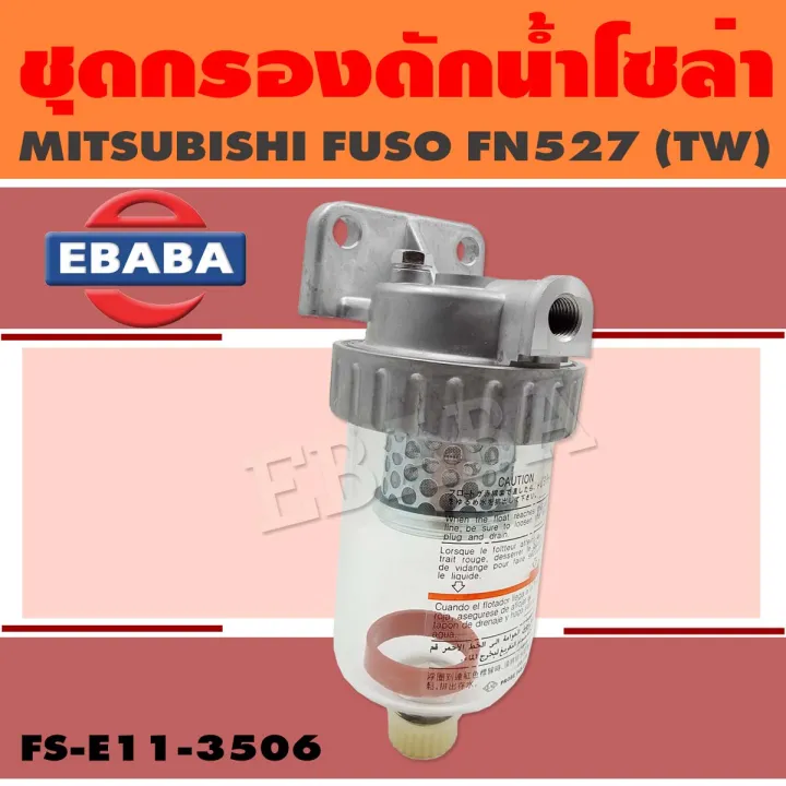 กรองโซล่า ขากรองดักน้ำ สำหรับ MITSUBISHI FUSO FN527 ( TW) รหัส FS-E11 ...