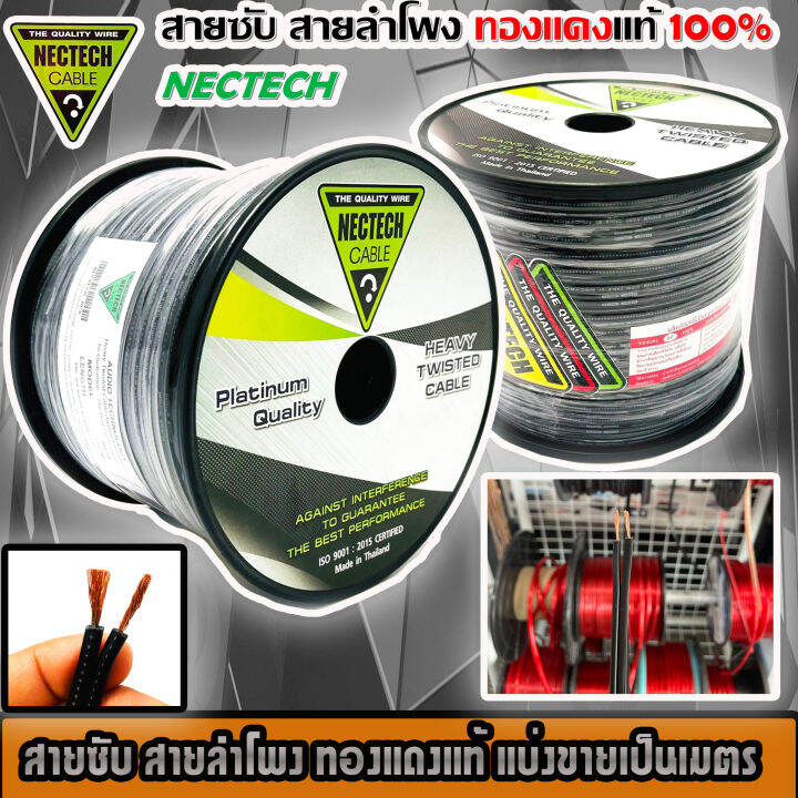 🔥ขายส่งถูกสุด🔥สายลำโพงทองแดงแท้ RCS Nectech ราคาต่อ 1 เมตร เมตรละ 35 บาท พร้อมส่งทันที | Lazada ...